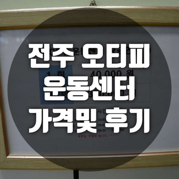 전북전주 전주자세교정 Opt운동센터 인후점에서 자세고정하고 건강해져요 네이버 블로그