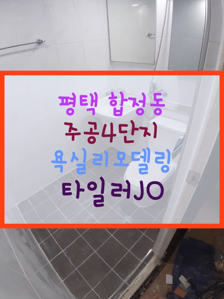 평택 합정동 주공4단지 욕실리모델링 By타일러jo 화장실 방수 양변기교체세면기교체 수전교체 네이버 블로그