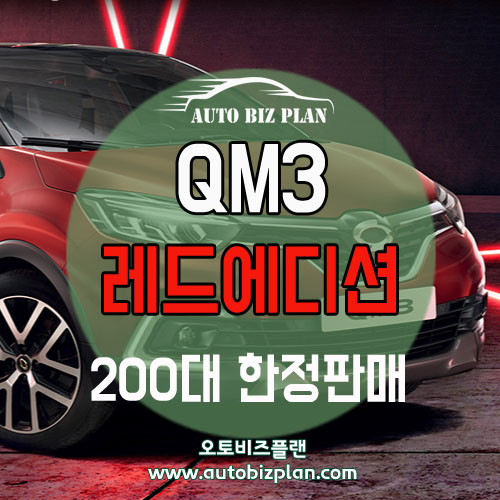 르노삼성 QM3 레드에디션 한정판 구매혜택으로 알려드려요.! : 네이버 블로그
