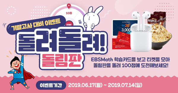 [이벤트] EBSMath 기말고사 대비 이벤트,돌려돌려! 돌림판(종료) : 네이버 블로그