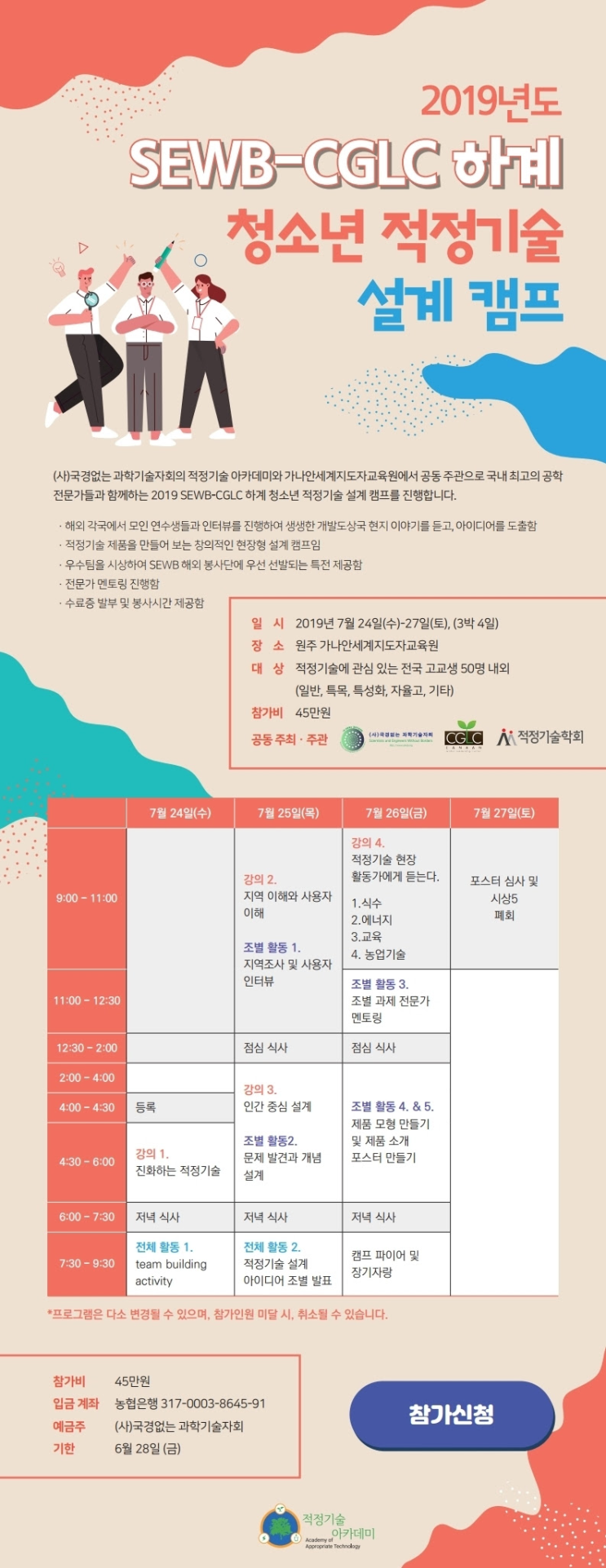 [채용마감]2019년도 SEWB-CGLC 하계 청소년 적정기술 설계 캠프 참가자 모집 : 네이버 블로그