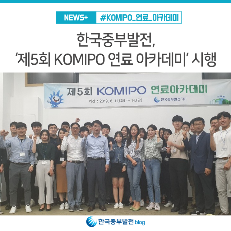 한국중부발전, ‘제5회 KOMIPO 연료 아카데미’ 시행 : 네이버 블로그
