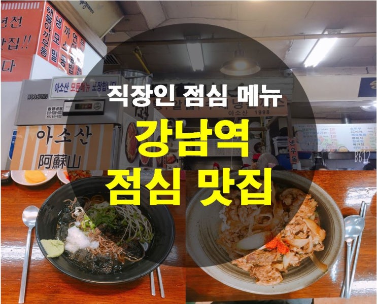강남역 직장인 점심메뉴 강남역신논현역 주변 점심 맛집 직장인 점심메뉴 고민해결 오늘 점심메뉴돈까스 맛집아소산