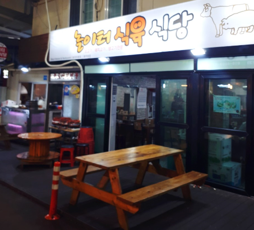 제주도올레시장 현지인 맛집 놀이터식육식당 놀이터정육식당 서귀포흑돼지 정방폭포흑돼지맛집 천지연폭포흑대되맛집 주상절리
