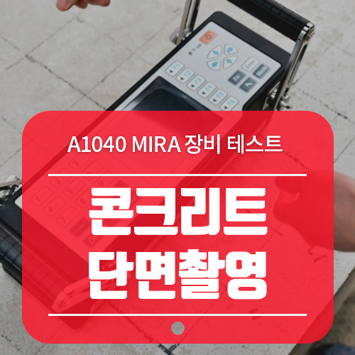 콘크리트 단면 촬영기 ACS A1040 MIRA (A1020) 시편 테스트 : 네이버 블로그