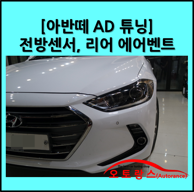 아반떼 Ad 순정 전방 센서 리어 에어벤트 작업 천안 아산 자동차 튜닝샵 오토랑스 네이버 블로그