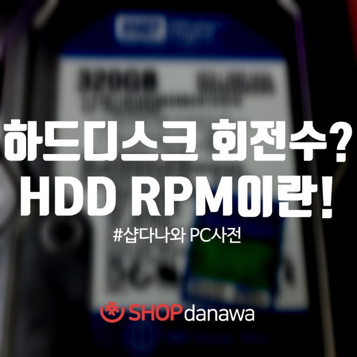 5400rpm? 7200rpm? 하드디스크 회전수, HDD RPM이란! : 네이버 블로그