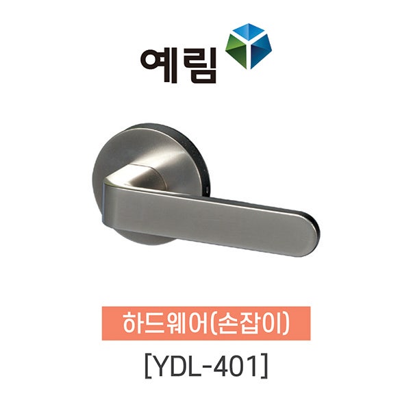 예림입업 하드웨어 손잡이 YDL-401 (일반형 도어락(튜볼라) / 버튼 잠금형 / 플라스틱 렛지 캡) : 네이버 블로그