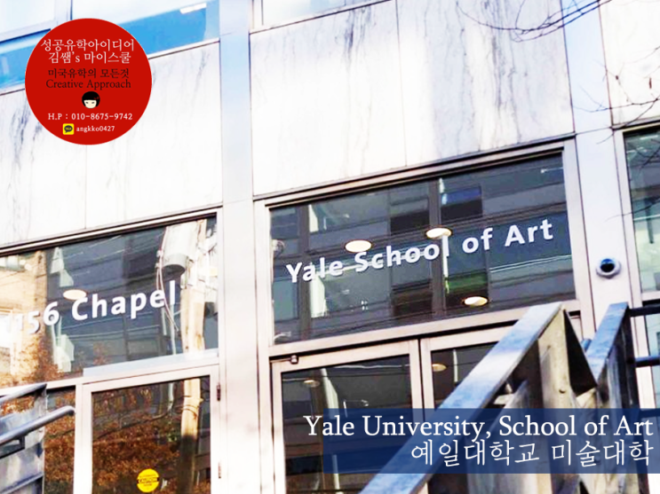 미국미술유학 - 2020 예일(Yale) 대학교 지원준비 분석 : 네이버 블로그