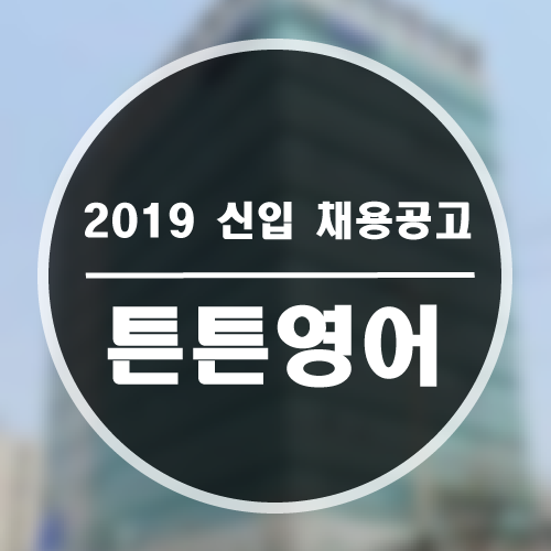 튼튼영어 자소서 쓰기 전 꼭 알아야 할 정보 튼튼영어 자기소개서 항목 인재상 산업 분석 네이버 블로그