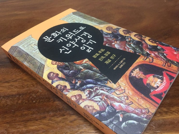 문화의 키워드로 신약성경 읽기(Honor, Patronage, Kinship & Purity;명예, 후원, 친족, 정결 개념 ...