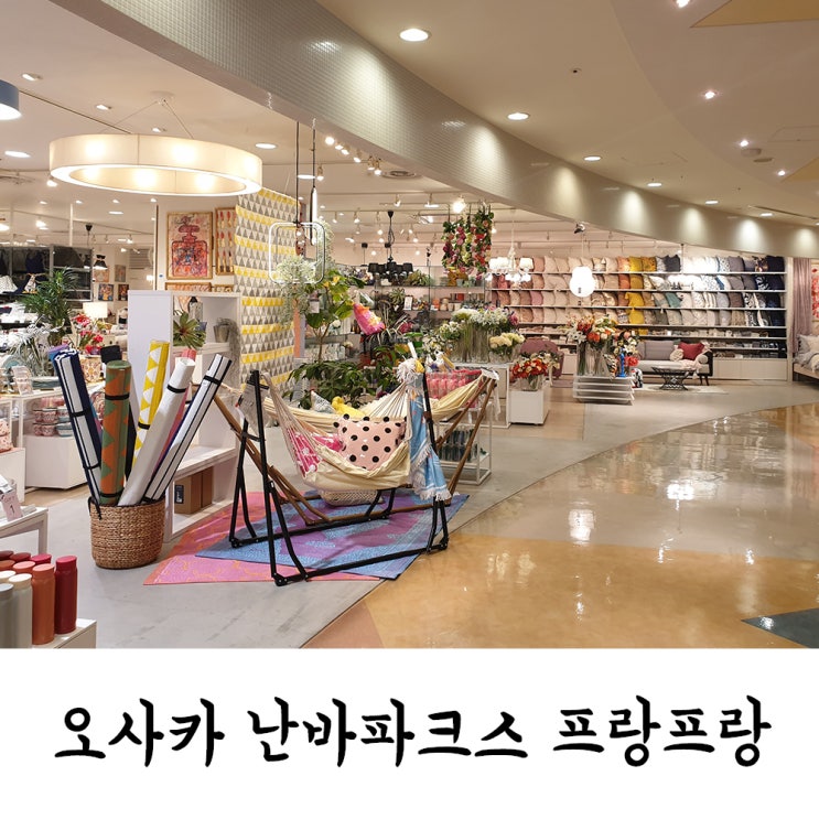오사카 난바파크스 프랑프랑 그릇 에코백 인테리어 소품 쇼핑 네이버 블로그