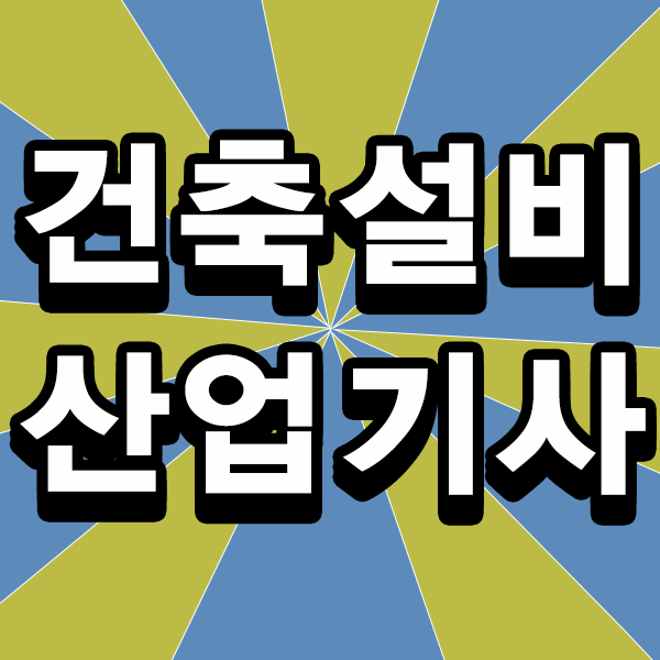 건축설비산업기사 응시자격 3개월만에 준비했어요 네이버 블로그