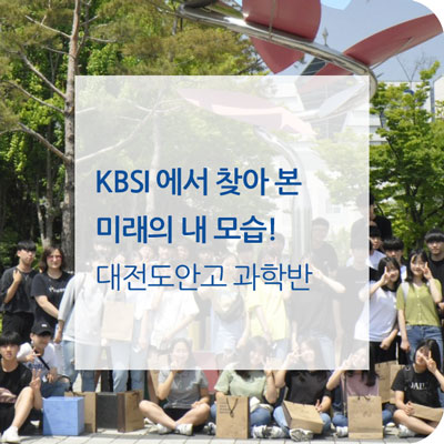 KBSI에서 찾아 본 미래의 내 모습! 대전도안고 과학반 : 네이버 블로그