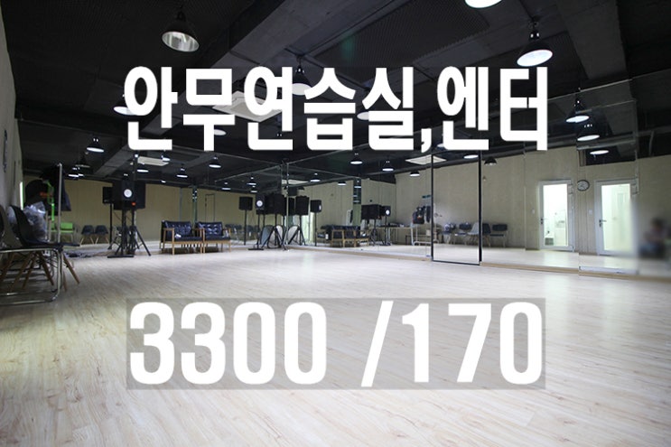 언주논현지하연습실임대강남논현동안무연습실임대학동논현선정릉댄스스튜디오임대엔터테인먼트음악작업실무권리연습실매물저렴한연습실