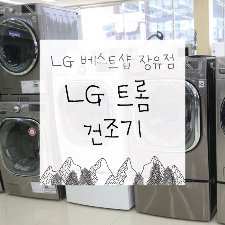 LG 트롬 건조기 뽀송한 빨래 책임집니다 lg베스트샵 장유점 : 네이버 블로그