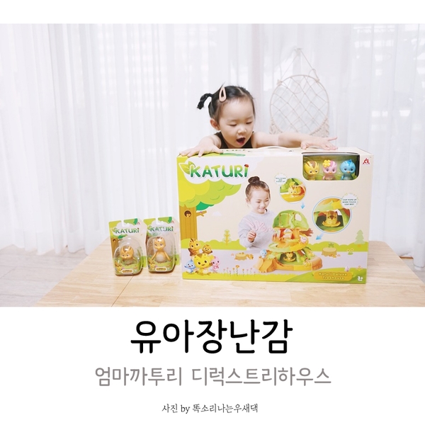 엄마까투리 유아장난감 디럭스트리하우스 역할놀이 참 좋아요 네이버 블로그