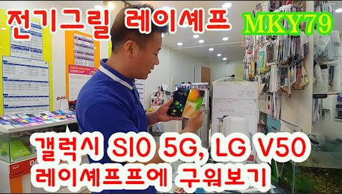 초고속 전기그릴 레이셰프에 갤럭시S10 5G, LG V50 ,삼겹살,스팸,소세지,베이컨 MKY79 : 네이버 블로그