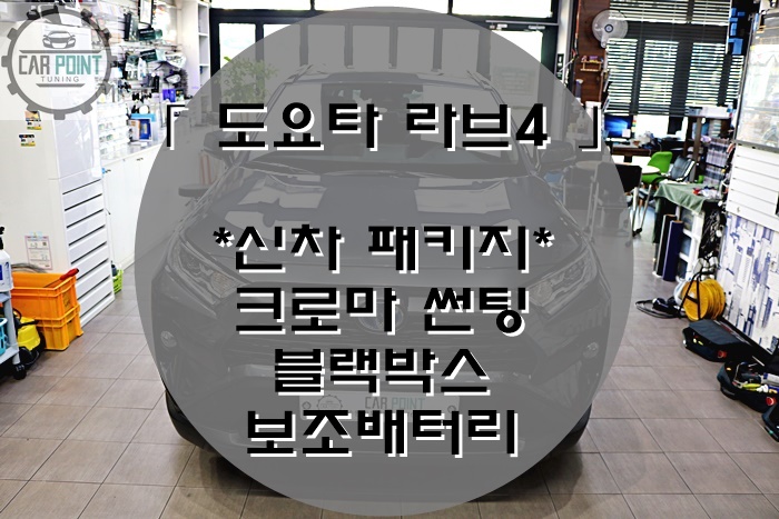 도요타 라브 4 신차 패키지 수원 신차 패키지 전문점 도요타 신차 패키지 수원 레이노 썬팅 공식 대리점 네이버 블로그