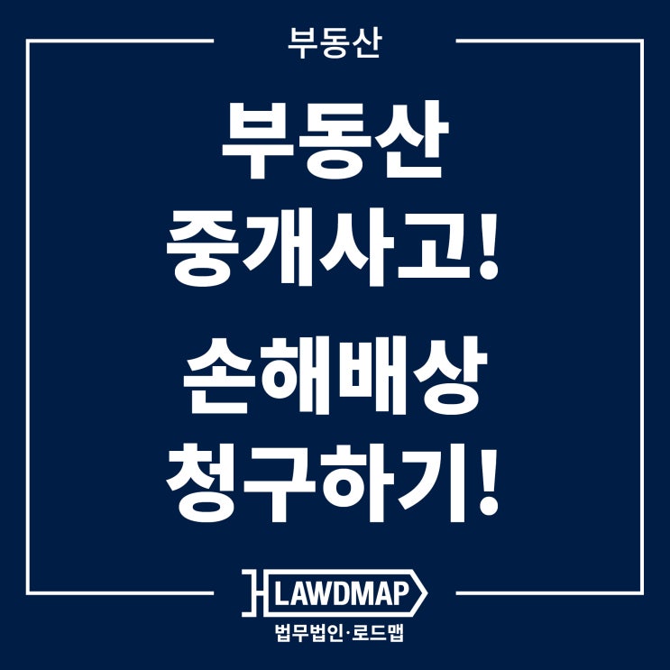 부동산 중개사고 공인중개사를 상대로 손해배상 청구하기 법무법인 로드맵 네이버 블로그