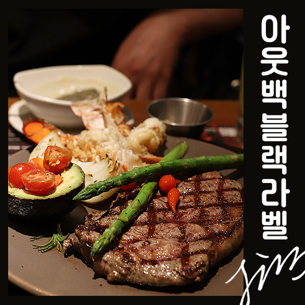 구미 인동 아웃백 블랙라벨 랍스터 커플 세트 배부르다 네이버 블로그