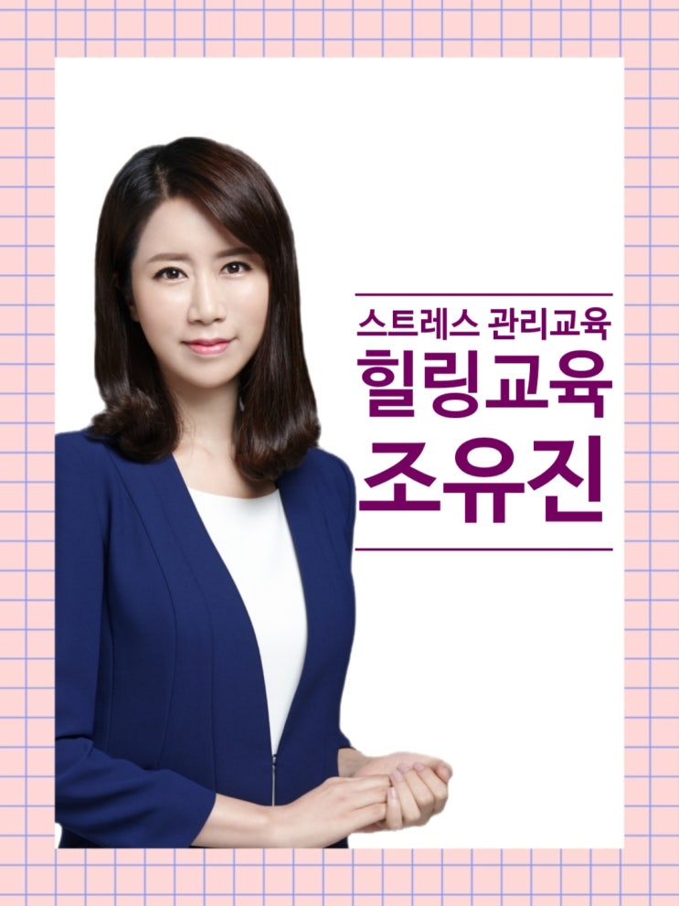 기업교육힐링교육 직장 내 스트레스 관리 교육과 힐링 교육 한국심리센터 대표 조유진 강사 네이버 블로그