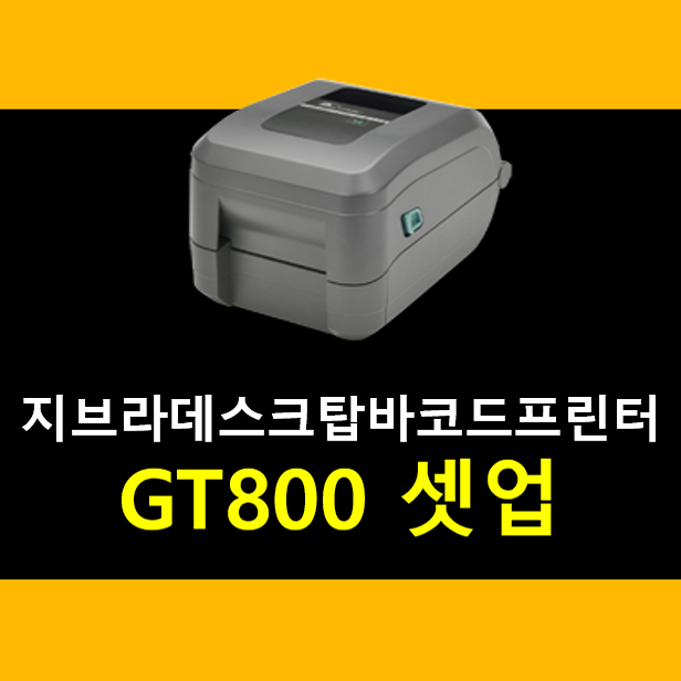 [버텍스아이디]바코드프린터 GT800 셋업/설치매뉴얼/Zebra GT-800/제브라 프린터 드라이버/라벨프린터/소형 데스크탑 ...
