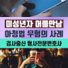 앙톡 채팅어플에서 아동청소년 조건만남으로 성매매 단속 아청법위반 무혐의 처분의정부지방검찰청 형사전문변호사와 대응 네이버 블로그