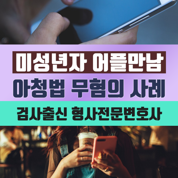 앙톡 채팅어플에서 아동청소년 조건만남으로 성매매 단속 아청법위반 무혐의 처분의정부지방검찰청 형사전문변호사와 대응 네이버 블로그