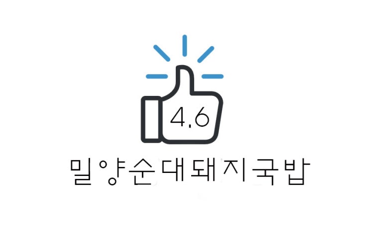 리뷰 해운대 밀양 순대 돼지국밥잡내 없는 부산 돼지국밥위치웨이팅 등 네이버 블로그