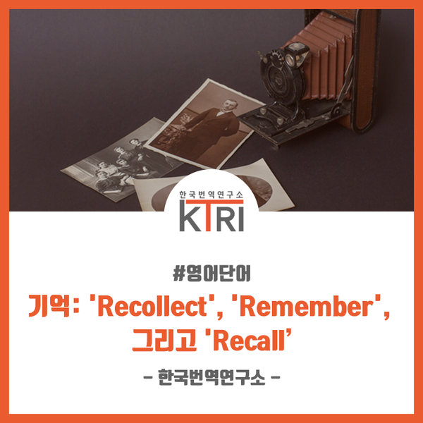 [영어단어] 기억: 'Recollect', 'Remember', 그리고 'Recall’ : 네이버 블로그