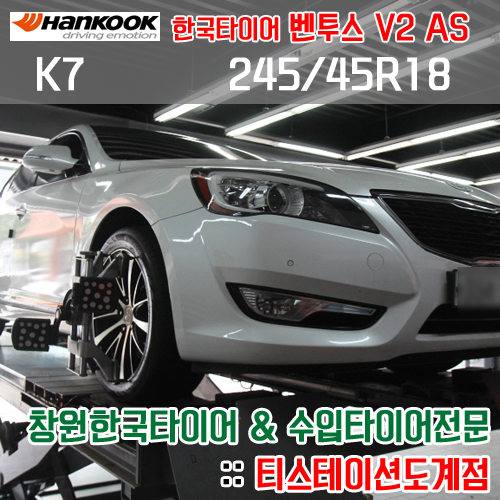 [벤투스V2 AS/K7]창원타이어 티스테이션도계점::한국타이어 245/45R18 18인치 타이어교환과 3D휠얼라인먼트(마산,진해,진영,중리,동읍,북면,창원카센터,피렐리 ...