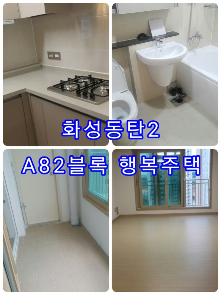 화성시 동탄면 화성동탄2 A82블록 행복주택 입주청소업체 후기 : 네이버 블로그