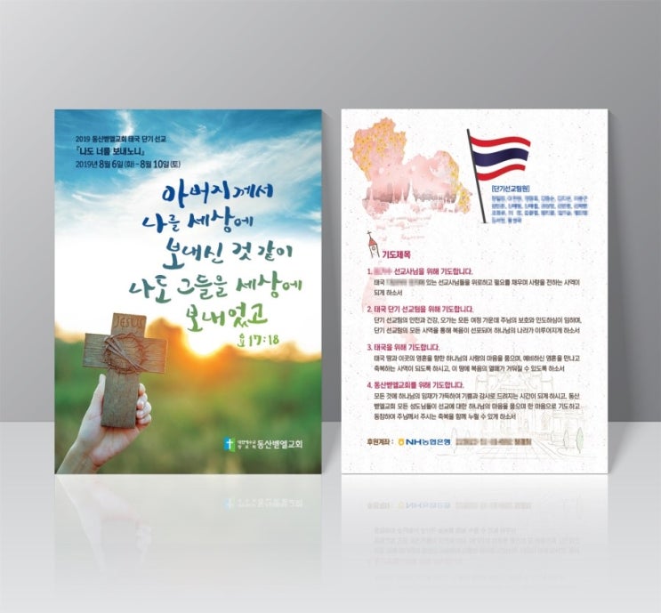 단기선교카드선교기도카드아웃리치기도카드 Dl 565 동산벧엘교회 태국단기선교 기도카드 디자인롤라스 네이버 블로그