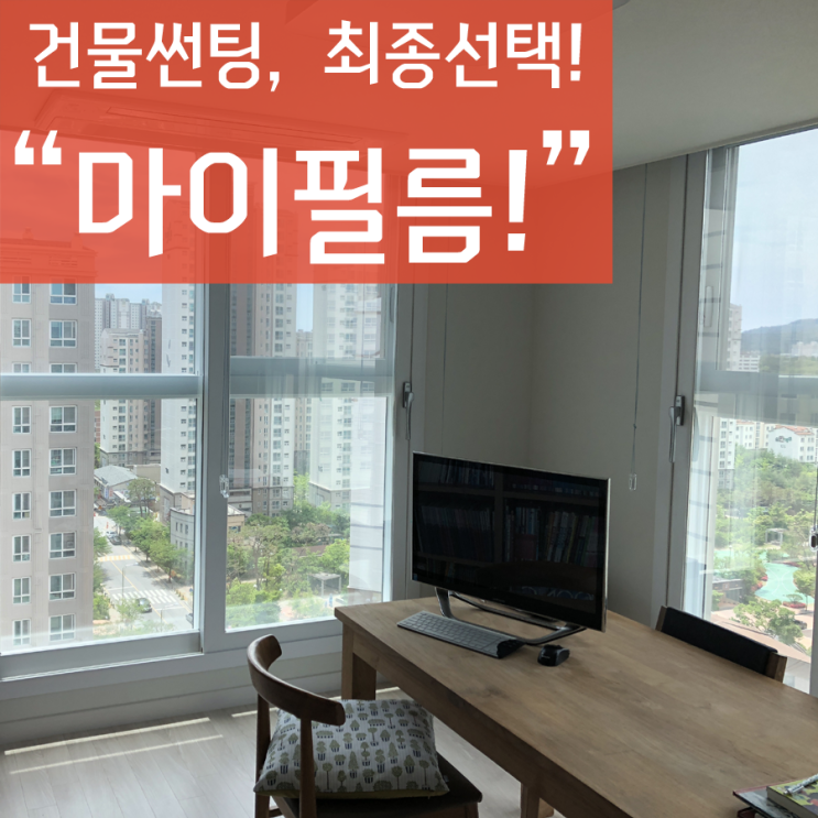 밖에서 안보이는 유리처럼 사생활보호가 가능한 외부시선차단필름사계절단열필름을 광주광역시 수완지구 대방노블랜드 아파트에 시공해