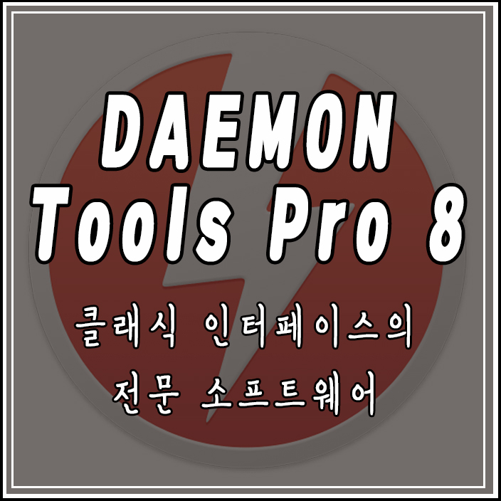 클레식 인터페이스의 전문 소프트웨어 : DAEMON Tools Pro 8 : 네이버 블로그