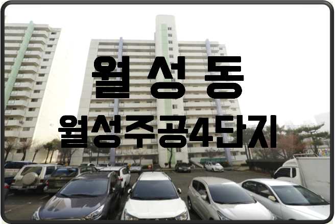 대구달서구아파트경매월성동 월성주공4단지 아파트 24형대구달서구아파트급매2018타경336091 네이버 블로그