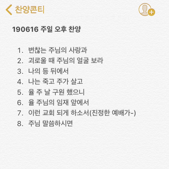 [찬양콘티 7] 주일 오후 찬양 8곡 190616 네이버 블로그