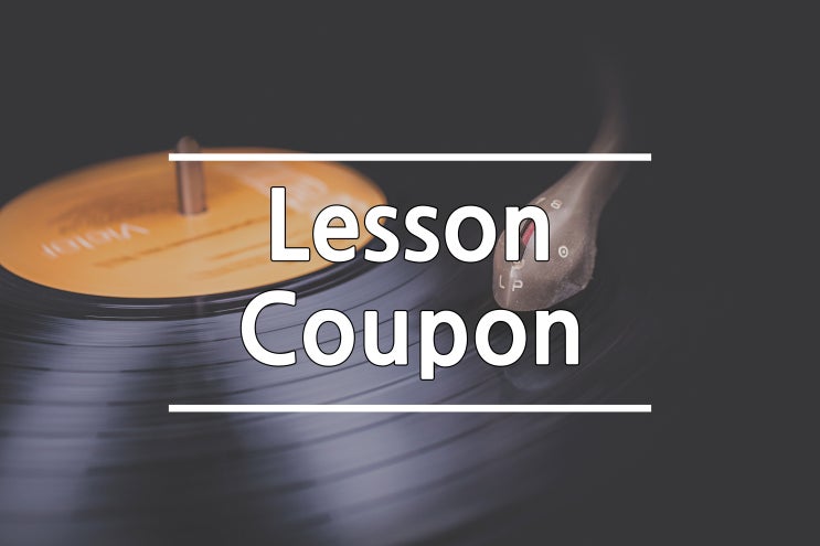 [일산피아노/일산작곡] 쿠폰제 도입 !! (Lesson Coupon) : 네이버 블로그