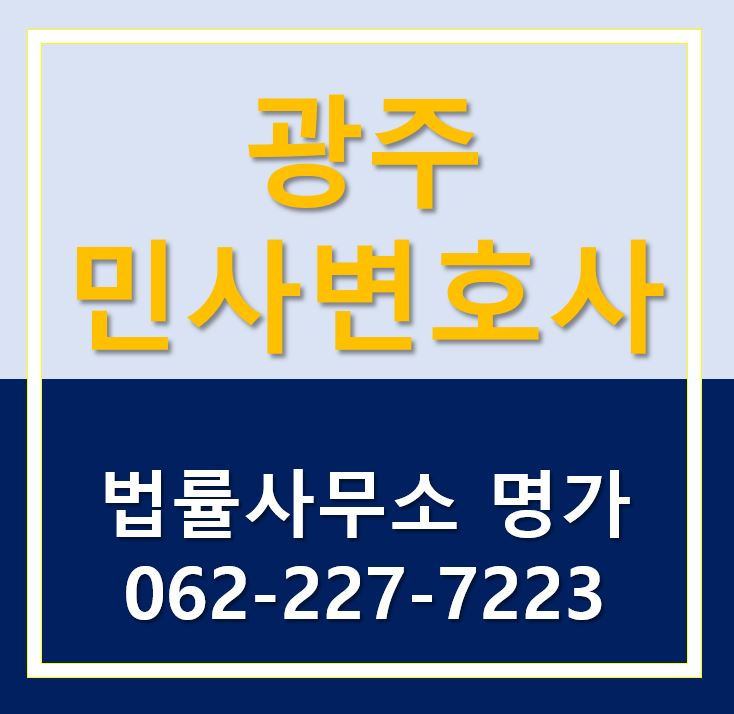광주민사변호사 연대보증폐지 법인 연대보증책임 퇴사시에는 네이버 블로그