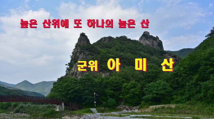 아미산(737.3m) - 방가산(755.8m) - 경북 군위 : 네이버 블로그