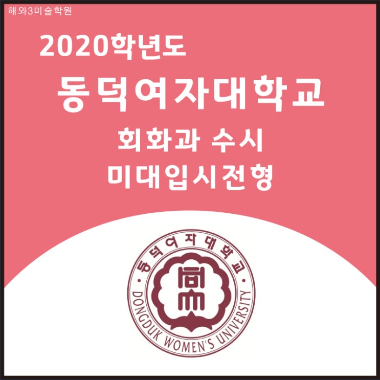 2020미대입시요강 2020학년도 동덕여자대학교 예술대학 회화과 수시 입시요강 동덕여대 예술대학 수시 입시요강 동덕