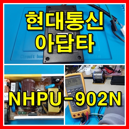 인터폰용아답타 현대통신아답타 NHPU-902N 전원출력이 안되는 고장 : 네이버 블로그