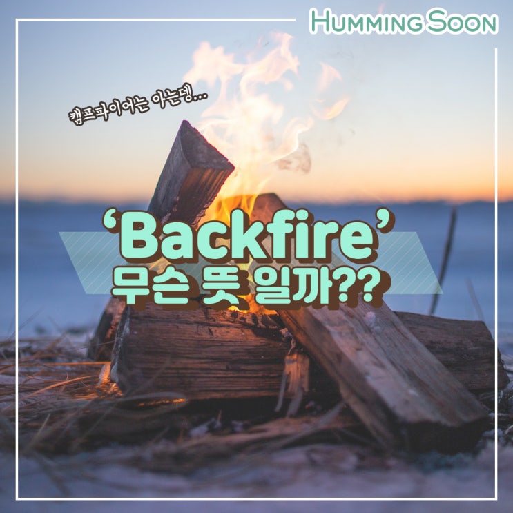 [영어단어]역효과를 내다! backfire! : 네이버 블로그