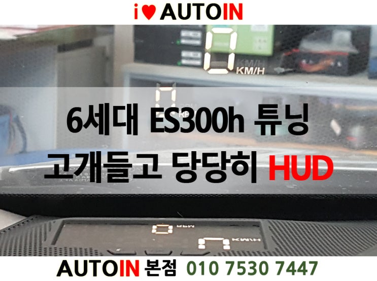 I♥오토인 렉서스 Es300h 순정스타일 Hud헤드업 디스플레이 스피커 일체형으로 더욱 깔끔하게 네이버 블로그