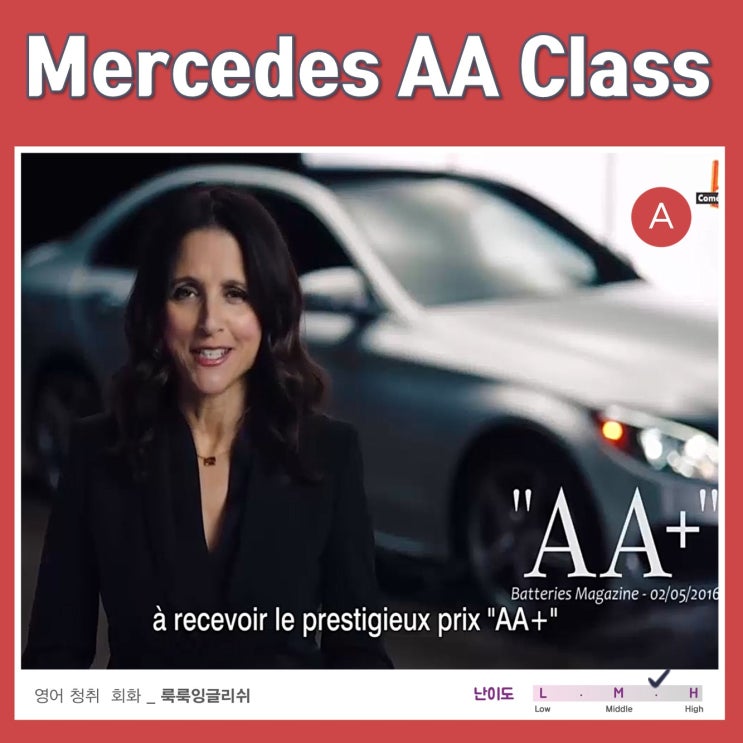 ※SNL Mercedes AA Class #룩쌤 #영어청취 #영어회화 : 네이버 블로그