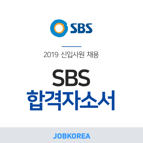 [잡코리아] 2019 SBS 채용 합격자소서 분석 : 네이버 블로그