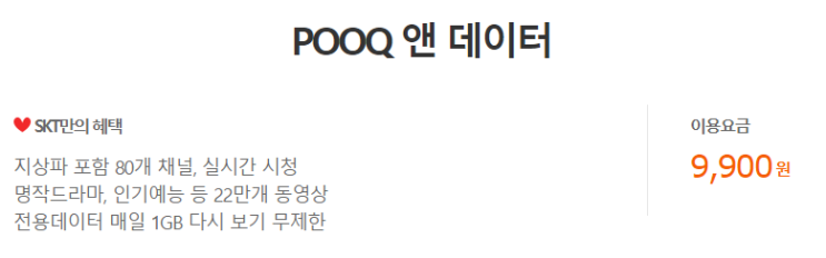 SKT POOQ 앤 데이터 서비스에 대하여 알아봅시다. : 네이버 블로그