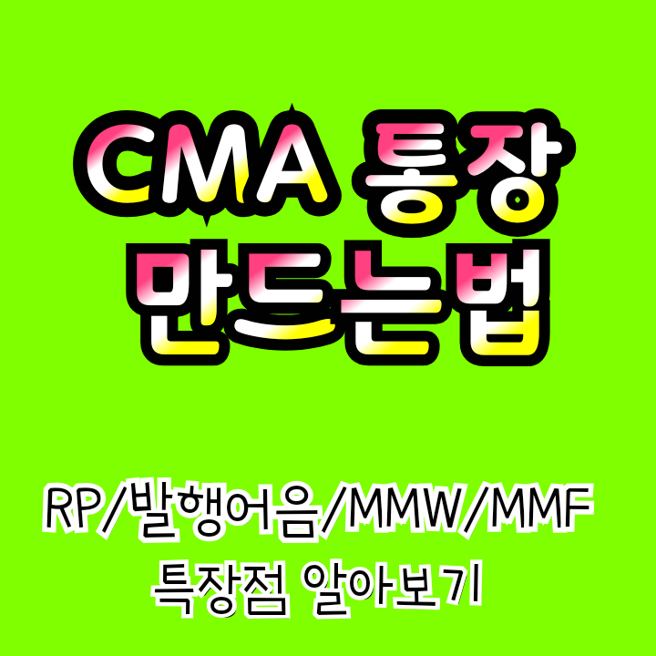 KB 증권 CMA 통장 만드는법: CMA RP / 발행어음 / MMW / MMF 차이점 알아보기 : 네이버 블로그