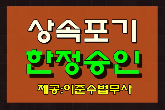 상속포기한정승인절차 차량처분행위예금인출 등 상속포기한정승인결정 전 하지 말아야할 주의사항 네이버 블로그